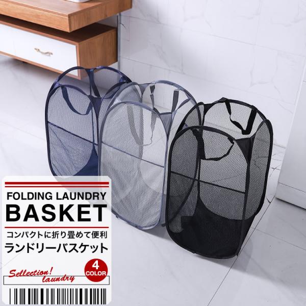 コンパクトに折りたためる便利なランドリーバッグメッシュ生地で通気性のいい仕様になっています。スリム＆コンパクトに畳めるから、省スペースに収まるって便利です。たっぷり入る大容量だから、洗濯物以外にも子供部屋のおもちゃ入れなどにもおすすめです。...