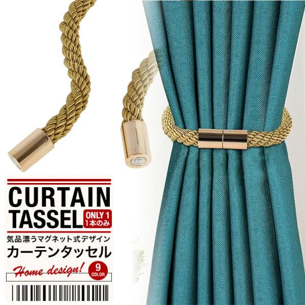光沢感のあるツイストロープデザインが気品漂うカーテンタッセル。マグネットタイプなので房掛けが必要ないため、壁に穴を空けたり両面テープで、、、などといった煩わしさがありません。ぐるっと巻いてマグネットでパチンと閉じるだけでカーテンをまとめられ...
