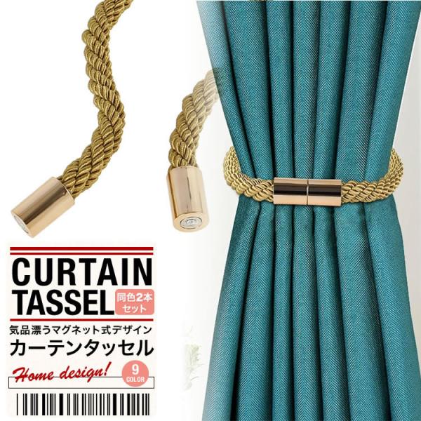 光沢感のあるツイストロープデザインが気品漂うカーテンタッセル。マグネットタイプなので房掛けが必要ないため、壁に穴を空けたり両面テープで、、、などといった煩わしさがありません。ぐるっと巻いてマグネットでパチンと閉じるだけでカーテンをまとめられ...