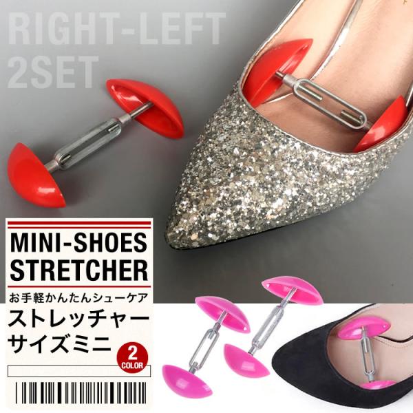 ミニサイズで手軽に扱えるシューストレッチャー窮屈な靴、脚の痛い靴の解消に一役買います使い方は伸ばしたい部分に対応した幅に調節して靴に入れるだけ！約2日間以上放置してください。こちらは左右2個セットでお届けします。
