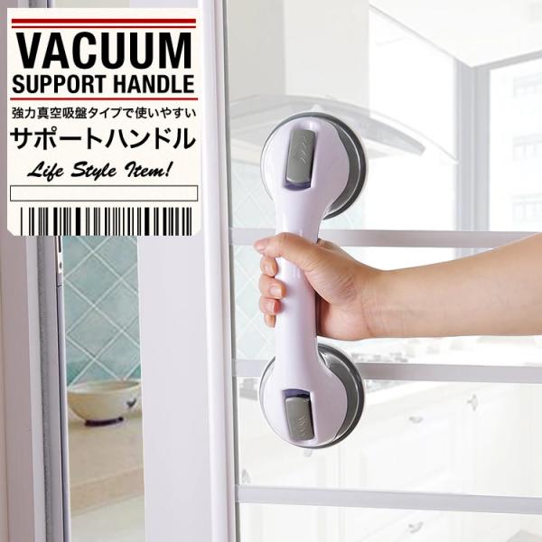 壁に押し付けながらレバーを引くだけで真空状態になった吸盤が強力に張り付く補助ハンドルトイレや窓バスルームなどあらゆる場所に設置可能。高齢者の補助ハンドルからお子様まで。タイルなどツルツルした平らな面であれば斜めに取り付けも可能です。※ざらざ...