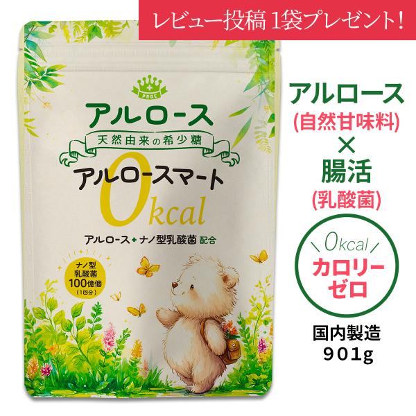 ★【天然甘味料】アルロース　ｘ【腸活】乳酸菌！★香川大学の研究成果で生まれたアルロースASTRAEA（アストレア）を使用！★【国産】国内製造・GMP認定の日本国内工場で製造しているから安心・安全！アルロース 希少糖 カズレーザー カズと学ぶ...