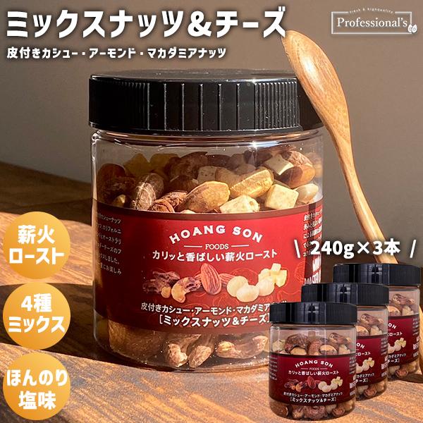 【発売日：2026年09月30日】【チーズと3種ミックスナッツ】ベトナム産皮付きカシューとマカダミア、アメリカ産アーモンドを薪火ロースト、特殊製法で作りました！添加物や保存料は不使用のフリーズドライした熟成チェダーチーズもミックス。サクッと...