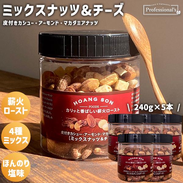 【発売日：2026年09月30日】【チーズと3種ミックスナッツ】ベトナム産皮付きカシューとマカダミア、アメリカ産アーモンドを薪火ロースト、特殊製法で作りました！添加物や保存料は不使用のフリーズドライした熟成チェダーチーズもミックス。サクッと...