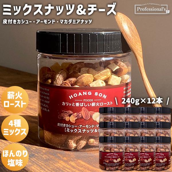 【発売日：2026年09月30日】【チーズと3種ミックスナッツ】ベトナム産皮付きカシューとマカダミア、アメリカ産アーモンドを薪火ロースト、特殊製法で作りました！添加物や保存料は不使用のフリーズドライした熟成チェダーチーズもミックス。サクッと...