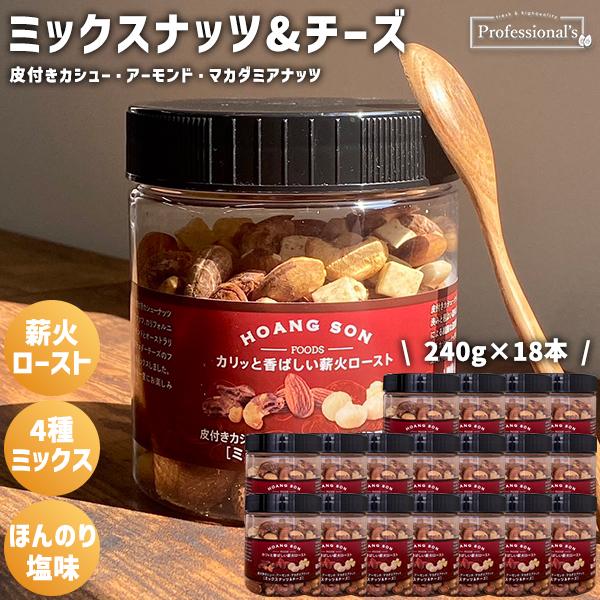 【発売日：2026年09月30日】【チーズと3種ミックスナッツ】ベトナム産皮付きカシューとマカダミア、アメリカ産アーモンドを薪火ロースト、特殊製法で作りました！添加物や保存料は不使用のフリーズドライした熟成チェダーチーズもミックス。サクッと...