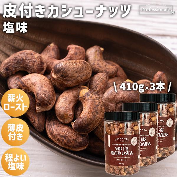 【発売日：2024年11月12日】皮付きカシューナッツを薪火ローストしボトルパックしました。薄皮の渋みと程よい塩味、薪火ローストによる繊細な温度調整が、カシューナッツ本来の甘さとコクを引き立てます。