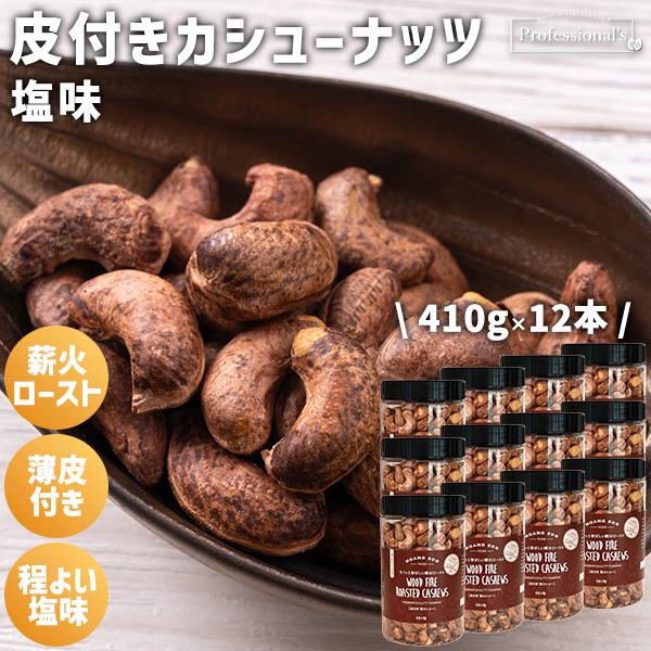 【発売日：2024年11月12日】皮付きカシューナッツを薪火ローストしボトルパックしました。薄皮の渋みと程よい塩味、薪火ローストによる繊細な温度調整が、カシューナッツ本来の甘さとコクを引き立てます。