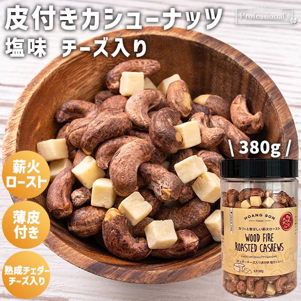大変ご好評いただいている皮付きカシューナッツボトルの新商品「皮付きカシューナッツ　チェダーチーズ入り」です。熟成チェダーチーズをフリーズドライして、カシューナッツとミックスしました。より高級感のあるおつまみ・スナックとしてお楽しみください。...