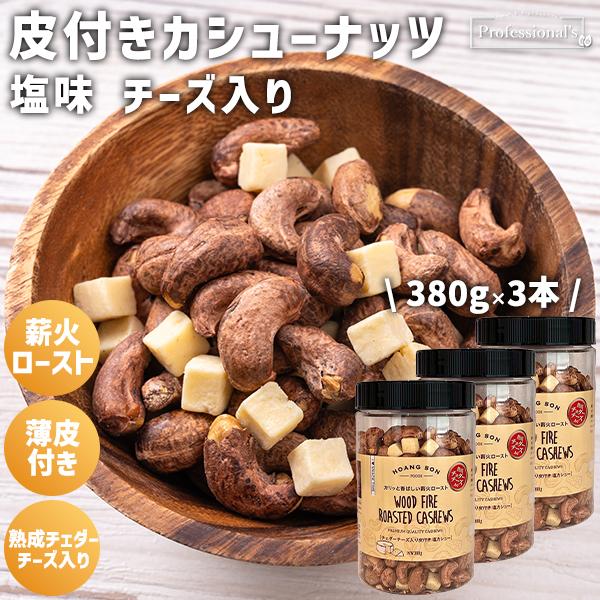 大変ご好評いただいている皮付きカシューナッツボトルの新商品「皮付きカシューナッツ　チェダーチーズ入り」です。熟成チェダーチーズをフリーズドライして、カシューナッツとミックスしました。より高級感のあるおつまみ・スナックとしてお楽しみください。...