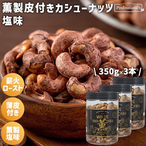 【めずらしい薫製皮付きカシューナッツ】薪火ローストして特殊な製法で作り上げ、ホワイトオークチップで、低温、短時間でナッツを薫製する特殊手法で仕上げました。しっかりとした燻製の香りと薄皮の渋みと程よい塩味、薪火ローストによる繊細な温度調整が、...