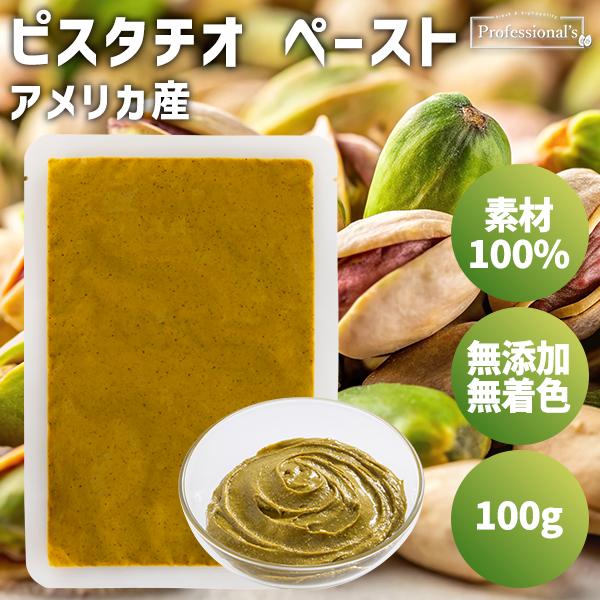 【発売日：2026年06月23日】【無添加・無着色／ピスタチオ100％使用】米国産ピスタチオだけを使用。ピスタチオ特有の甘み、味わい深いと風味、グリーンが人気◎【使い切り／100gパック】ご自宅での料理やお菓子作りに最適サイズ。パックタイプ...