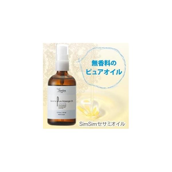 【優良配送】【あすつく】SimSimセサミオイルは、圧搾機を使い、ゴマを押しつぶして油を搾り出した後、和 紙や布などでろ過を繰り返す圧搾法で抽出。専用の窯を使い、キュアリング(加熱処理)を行っています。ベタつかず、サラッとした使い心地なので...