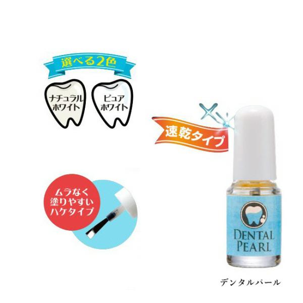 【メール便（ネコポス）対応】【送料無料】歯の黄ばみ、変色、銀歯、サッとひと塗りで憧れの白い歯に！到来品の歯のマネキュアは色が白すぎてかえって不自然に。デンタルパールはピュアホワイト＆ナチュラルホワイトの２色展開。より自然な白さに選出できます...