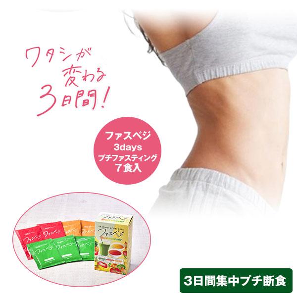 【優良配送】たった3日間！食べたい私のプチファスティング「ファスベジ」が誕生！長続きしないダイエットやツラいファスティングを払拭したい！という思いから「ファスベジ」が誕生。ファスティングカウンセラー監修のもと必要な栄養素はしっかり補い、3種...