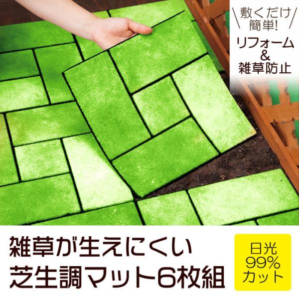 【優良配送】【あすつく】日光99%カットで雑草防止ができる芝生調マット6枚組!カッターで簡単にカット、設置ができます。芝生マットで、玄関ポーチ、庭、ベランダなどの殺風景な景色をすてきにリフォーム!■商品名/雑草が生えにくい芝生調マット6枚組...