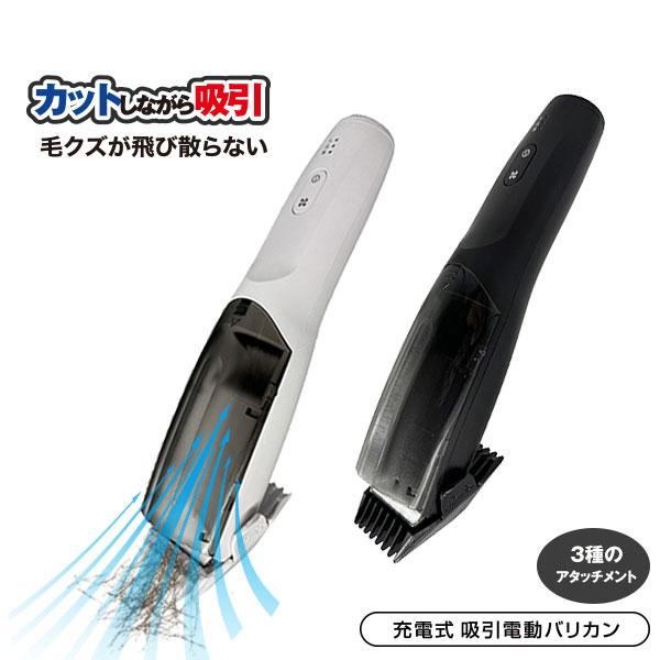 【優良配送】【送料無料】自宅で手軽に散髪できるヘアーカッター！カットしながら吸引！髪の毛を吸い取りながらカットできるから毛くずの処理が簡単にできます！男性も女性も、子供から大人まで幅広くご使用いただけます。お手入れ楽々、本体は水洗いできるか...