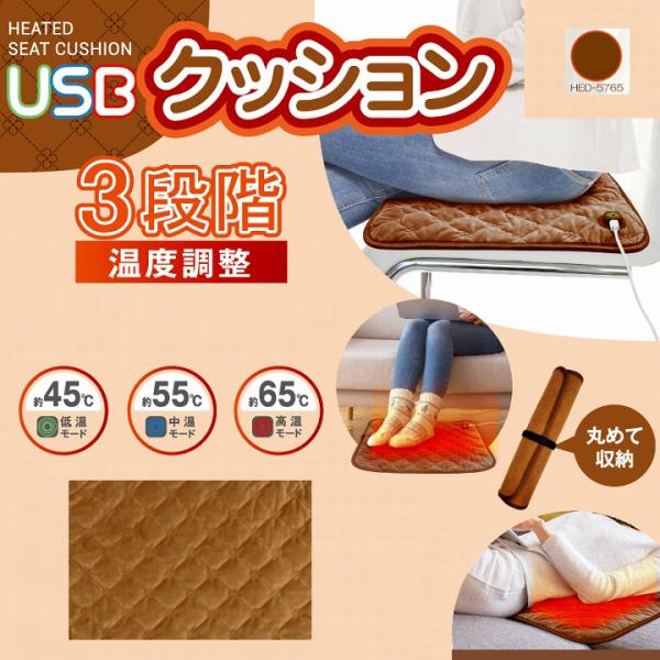 【優良配送】寒い冬にUSB充電！オフィスの椅子や自宅のソファー、また足元に置いて使うのもおすすめのUSB電源のクッション。表面はふわふわなめらかな肌触り！足元からまたクッションとして冬に嬉しいアイテム！！温度は3段階の温度調整ができます。本...