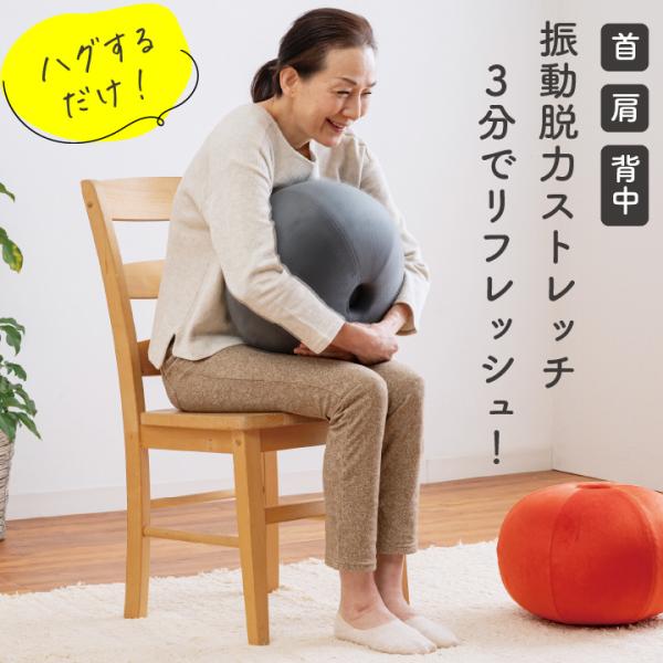 【優良配送】【送料無料】抱きしめるだけ、全身リラックス。抱えてるだけで、硬くなった首・肩・背中を一気にストレッチできる球体型の振動ストレッチアイテム！球体を抱き抱えることで、背面を伸ばして緩めている状態に！その状態で振動させることによって、...