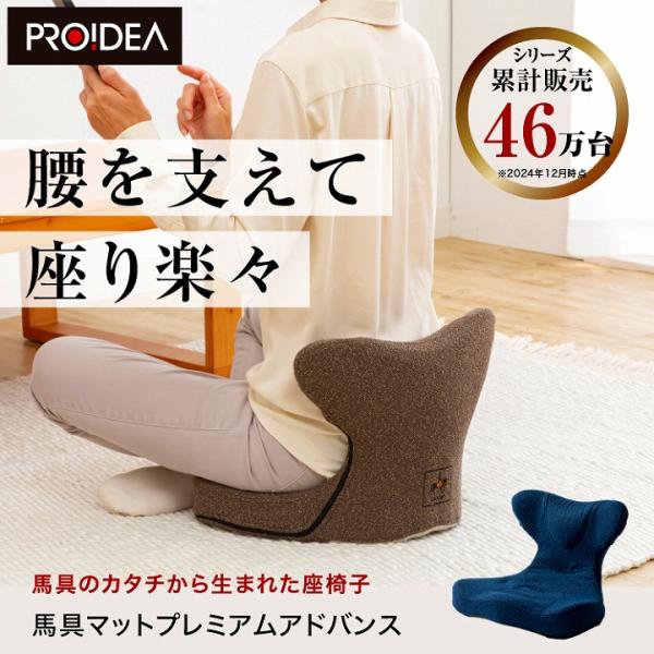 【優良配送】【送料無料】シリーズ累計販売数46万個！！馬具マットプレミアムアドバンスのリニューアルポイント・腰もたれが従来比2倍にすることで後ろから腰周りをサポート、良い姿勢で座っていただけるようになりました。・坐骨をサポートする特殊ゲルを...