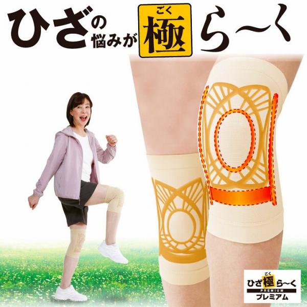 【メール便（ネコポス）対応】【送料無料】もう「階段が怖い」「立ち上がるのがつらい」と感じさせない。膝の悩みに、やさしく寄り添うひざ極らーくプレミアム。「人工筋肉シリコーン」が膝の動きを360度アシスト。裏側からは靭帯サポート、横からはサイド...