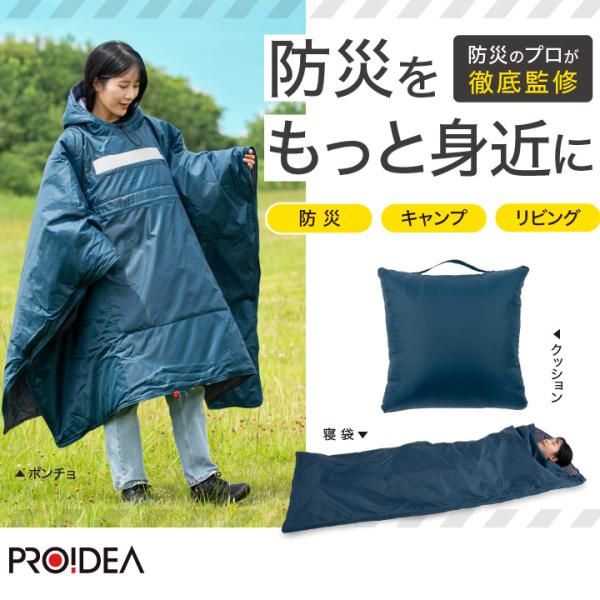 【優良配送】【送料無料】いつもの便利と、もしもの備えを！！クッション、ポンチョ、寝袋の多機能3Way仕様。溜まった温かい空気を逃がさないのでぬくもりを保ち、いつでも安心できる温かさをキープ！！また抗菌、防臭機能で手洗いのみOK!なのでいつで...