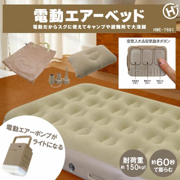 【優良配送】【送料無料】電動だからすぐに使えてキャンプや避難所で大活躍！！●ライトになるエアーポンプ付属（バッテリー内蔵）満充電で約4回使用可能※で災害時にも大活躍 SOSモードも搭載 ※エアーベッドに空気を入れる場合（使用する状況・環境に...
