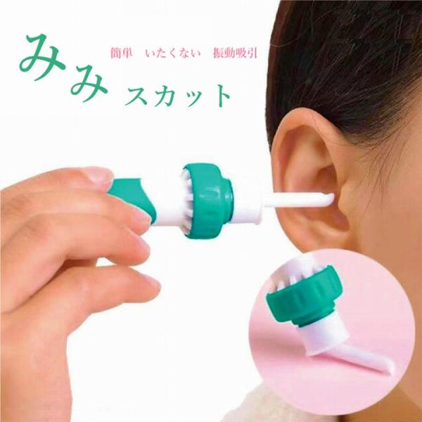 【メール便（ネコポス）対応】【2,200円以上で送料無料】「振動」しながら「吸引」することで耳の中にこびりついた耳垢を取り除きます。先端は弾性素材を使用していて、耳の中を傷つけにくく、先端ノズルは長さ約2.5cmで、人の耳穴から鼓膜までの平...