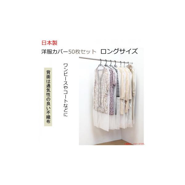ロングサイズ洋服カバー。背面には通気性の良い不織布、表面には中身が一目で確認できる透明フィルムを使用。ワンピースやコートなどの収納に便利です。【あすつく対象外商品】【お取り寄せ商品、4〜7営業日前後で発送予定】