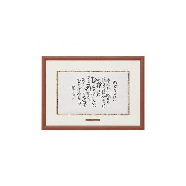 【送料無料】相田みつを作品の額装品。相田みつを作品の中で人気の高い作品をオリジナルで印刷・額装した製品です。【あすつく対象外商品】【お取り寄せ商品、8〜11営業日前後で発送予定】