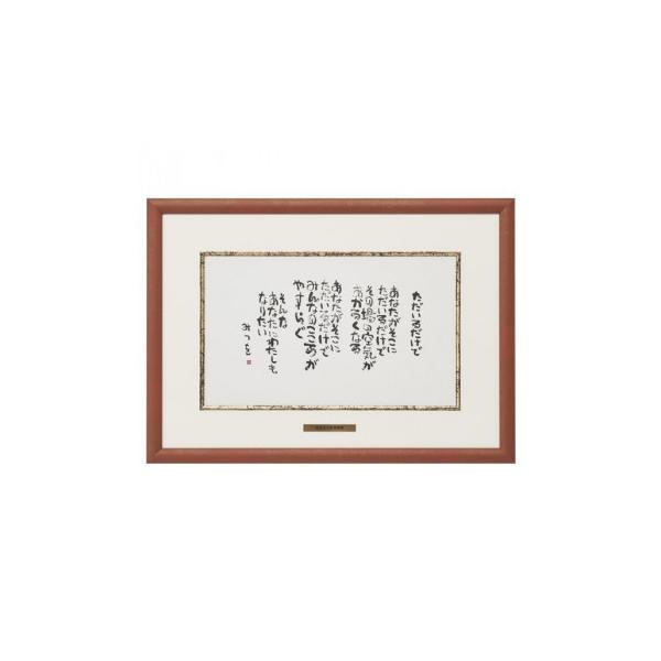 【送料無料】相田みつを作品の額装品。相田みつを作品の中で人気の高い作品をオリジナルで印刷・額装した製品です。【あすつく対象外商品】【お取り寄せ商品、8〜11営業日前後で発送予定】
