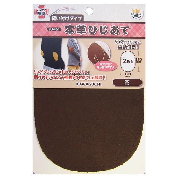 【メール便対応】リメイクしておしゃれのアクセントに!縫い付けて取り付ける本革タイプです。穴が空いていて、縫い目が揃うから、仕上りもキレイ。サイズカットに便利な型紙付。【あすつく対象外商品】【お取り寄せ商品、6〜9営業日前後で発送予定】