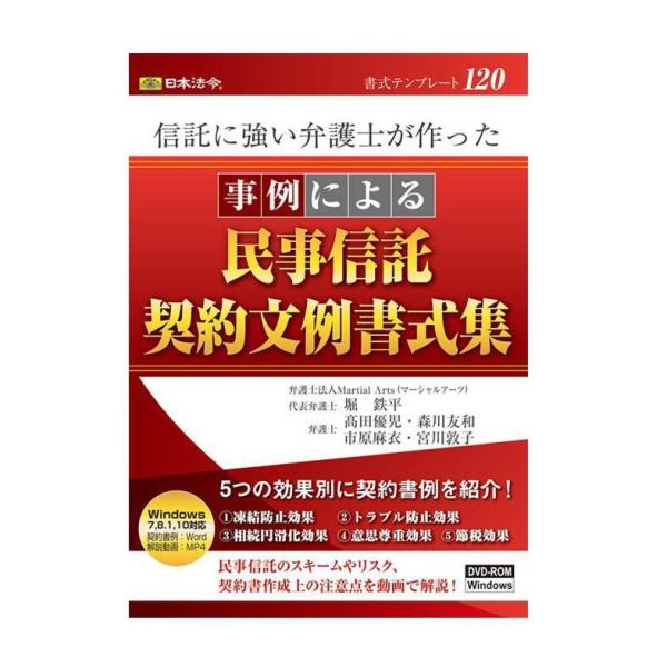 【送料無料】【メール便対応】実際に使用した契約書例をベースに解説!資産家・富裕層顧客の相続対策を専門として、様々なニーズに応じた信託の提案を行っている、弁護士法人マーシャルアーツの堀弁護士を筆頭に、計5名の弁護士が民事信託契約書の基本となる...
