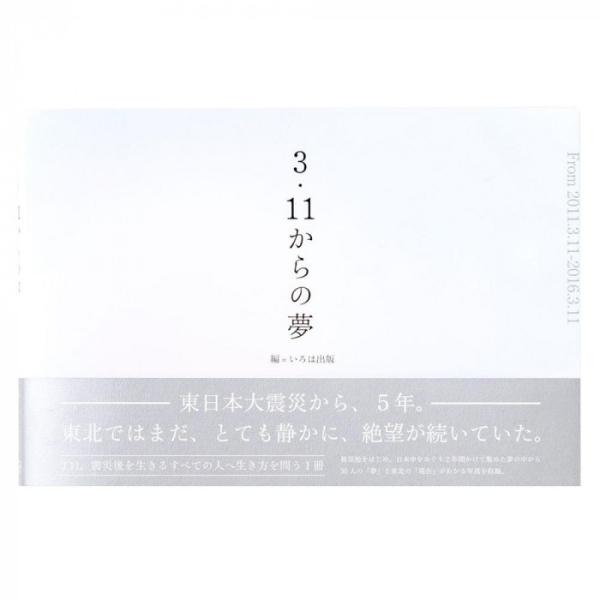 【メール便対応】3.11から歩き出した、30人の夢を掲載。被災地だけでなく日本中をめぐり、2年間かけて集めた夢の中から、30人の「夢」と、東北の「現在」が分かる写真を収録しています。沿岸部の漁師、陸前高田の市長、高校生、大学生、自衛隊員、母...