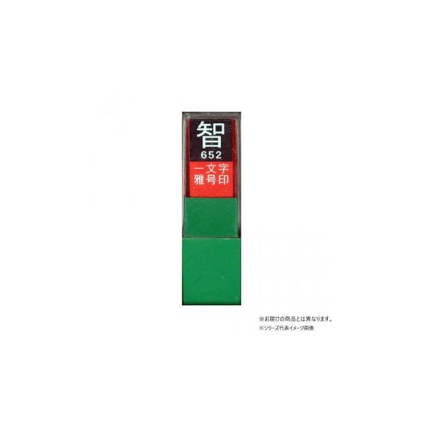 【メール便対応】味のある一文字雅号印年賀状や絵手紙に最適です。封印や名刺などにも使うことができます。陰刻(白文)は文字の部分を彫り込み、他は残します。【あすつく対象外商品】【お取り寄せ商品、4〜7営業日前後で発送予定】