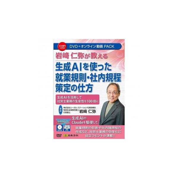 【送料無料】【メール便対応】生成AIを活用しより効率的な業務遂行を目指す生成AIのClaudeを駆使して、就業規則の診断や社内諸規程の作成など、社労士業務の効率化に役立つヒントが満載です。日本語が自然で使いやすいと好評な「Claude3.7...