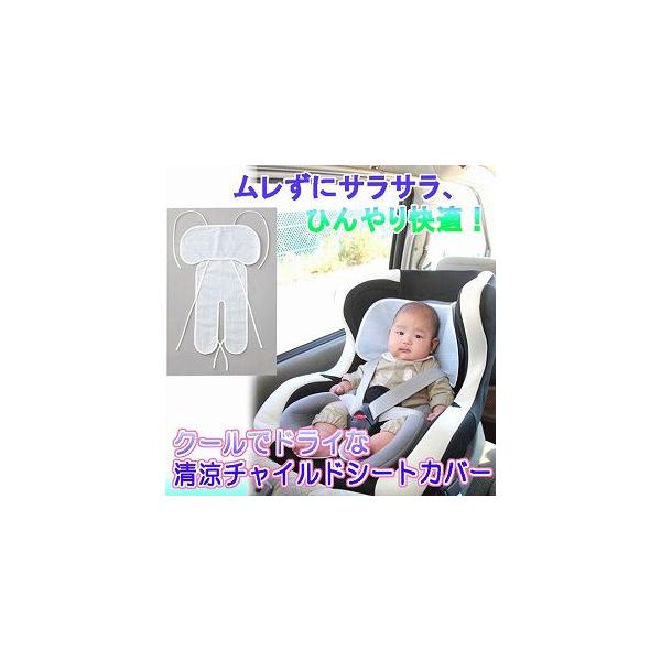 【優良配送】【あすつく】人気のクールでドライシリーズのチャイルドシート用！東レの「クールモーションR」を使用！汗や水分を吸って素早く発散すると共に、独自の加工によりお肌からの熱の移動量が多いので優れた接触冷感を実現！ヒモで固定できるので、ズ...