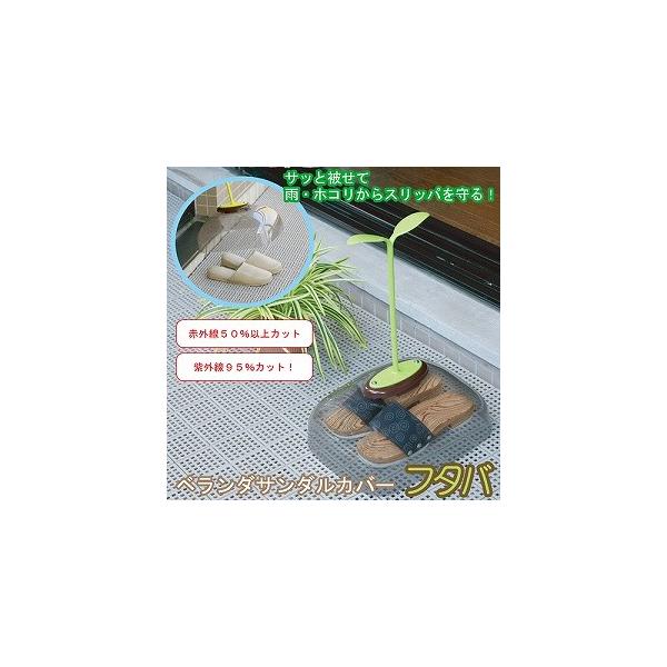 【優良配送】【あすつく】ベランダ、庭先用のサンダルやスリッパなどの履物を、雨・汚れ、紫外線劣化から守るカバーです。排気フード付きで、ドーム内の温度上昇を軽減します。赤外線50%以上カットする赤外線反射材付き。サンダルなどの色あせの原因となる...