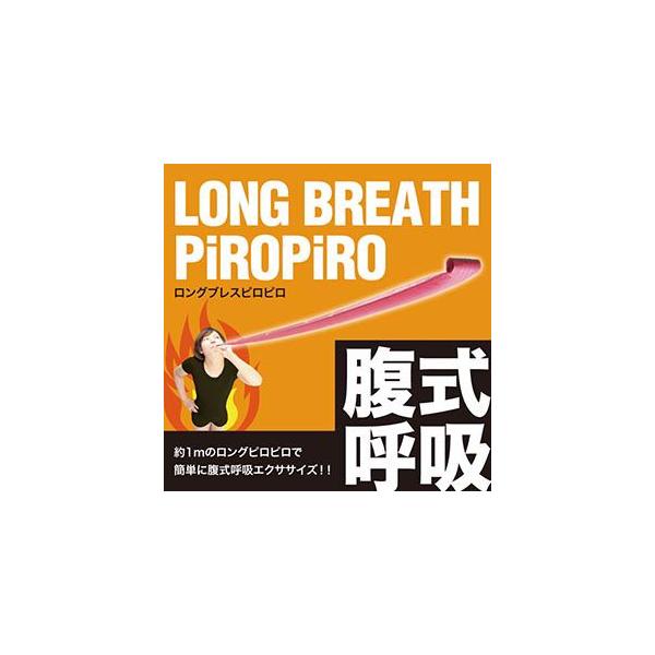 【優良配送】【あすつく】1日10吹き(目安)でロングブレス（呼吸法）が簡単にできる！懐かしのピロピロがエクササイズグッズになって登場！その秘密は最長約1ｍまで伸びる特殊超ロングピロピロで、ロングブレスダイエット！吹くだけで簡単にお腹を意識し...