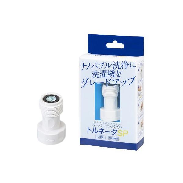 【メール便（ネコポス）対応】【送料無料】ナノバブル発生装置として、特許取得済コアを使用した洗濯機アダプター。取り付けは簡単で、しかもランニングコストは一切かかりません。ミクロの泡ナノバブルには「洗剤の洗浄成分効果を高めるチカラ」と「繊維の奥...