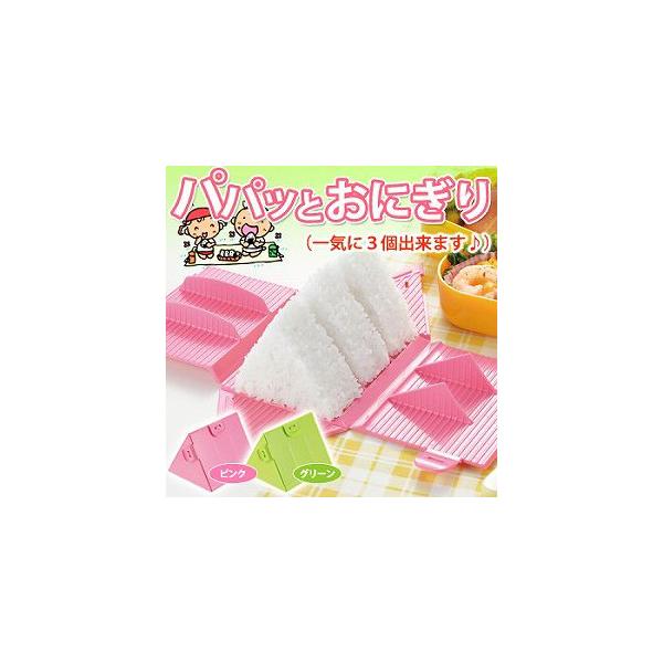 【優良配送】【あすつく】プロのおにぎりが一気に3個出来ます♪テレビで紹介された話題の便利商品！『パパッとおにぎり』は、おにぎりを一度に3個作り、そのまま持ち運びが出来ます。広げると器の代わりになりますので、運動会、行楽シーズンに大活躍致しま...