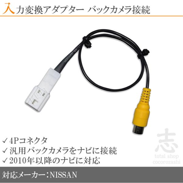 ◆商品名◆・日産純正ナビ　外部入力ケーブル◆基本情報◆・商品内容　：　バックカメラ入力変換アダプター・配線の長さ　：　約50cm・端子形状　：　RCAメス端子（カメラ側）4ピンコネクタ（ナビ側） ◆状態◆・新品◆商品情報◆◆日産純正ナビのバ...