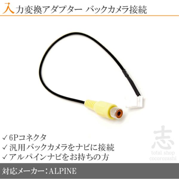 ◆商品名◆・アルパインナビ　VTRアダプタ/外部入力ケーブル◆基本情報◆・商品内容　：　バックカメラ変換アダプター・配線の長さ　：　約50cm・端子形状　：　RCAメス端子（カメラ側）6ピンコネクタ（ナビ側） ◆状態◆・新品◆商品情報◆◆ア...