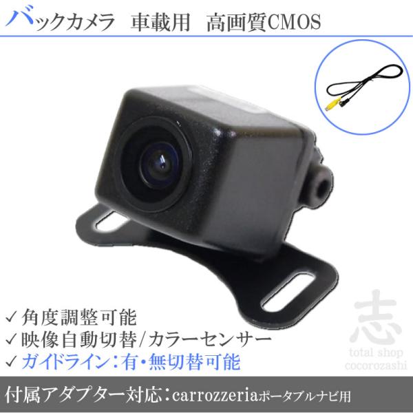 【発売日：2015年07月31日】◆商品名◆・カロッツェリア ポータブルナビ対応　高画質バックカメラ　〜ベーシックタイプ〜◆基本情報◆・ビジュアル：角型・センサー：超高精細CMOSセンサー《PC1089》・画素数　：828pix×582pi...
