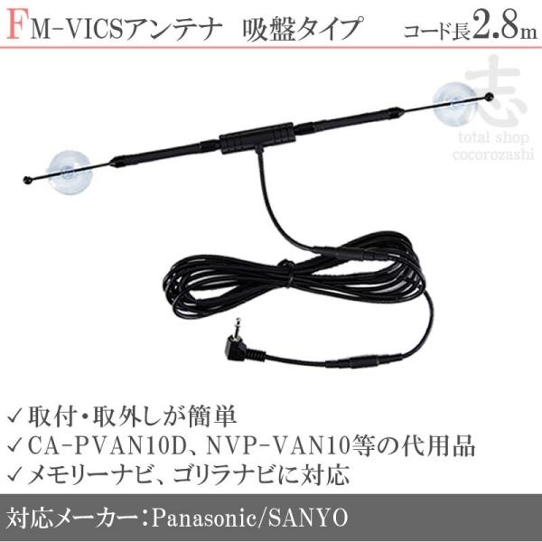 ◆商品名◆・吸盤取付 ゴリラ VICSアンテナ NVP-VANF3/CA-PVANF3D等 代用品◆基本情報◆・ケーブルの長さ：約３ｍ・本体大きさ：約３３ｃｍ・付属品　アンテナ本体◆状態◆・新品◆商品情報◆・サンヨー・パナソニックメーカーオ...