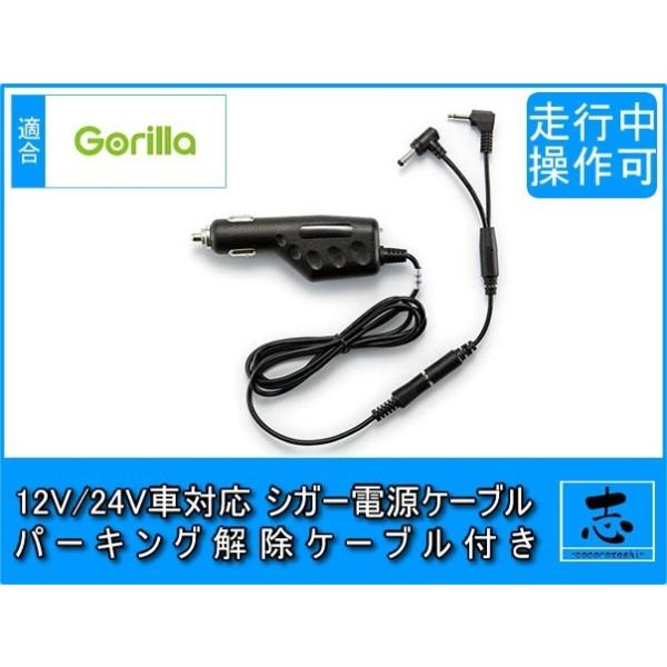 【発売日：2017年01月31日】◆商品名◆・12V/24V対応 ゴリラポータブルナビ用　カーシガーライター接続ケーブル　パーキングブレーキ解除ケーブルセット◆基本情報◆・サイズ：本体 約105(L)mmx37(W)mmx20(H)mm・コ...