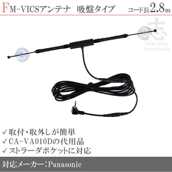 【発売日：2017年02月02日】◆商品名◆・吸盤取付 パナソニック ストラーダポケット用VICSアンテナ CA-VA010D等 代用品◆基本情報◆・ケーブルの長さ：約2.8m・本体大きさ：約27.5cm・付属品　アンテナ本体◆状態◆・新品...