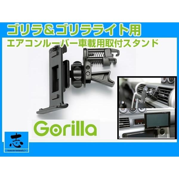 【発売日：2015年05月16日】ゴリラ＆ゴリラライト用　エアコンルーバー車載用取付スタンド-----------------------【機能】パナソニック(Panasonic)、サンヨー(SANYO)のメモリーナビ ゴリラ及びゴリラライ...