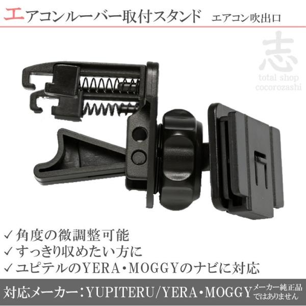 【発売日：2017年09月23日】◆商品名◆・ユピテル YERA MOGGY用 モニタースタンド エアコンルーバー取付タイプ◆基本情報◆・取付可能なエアコンルーバーフィンが水平フィンの奥行きが20mm以内フィンの厚みが2mm以内フィンとフィ...