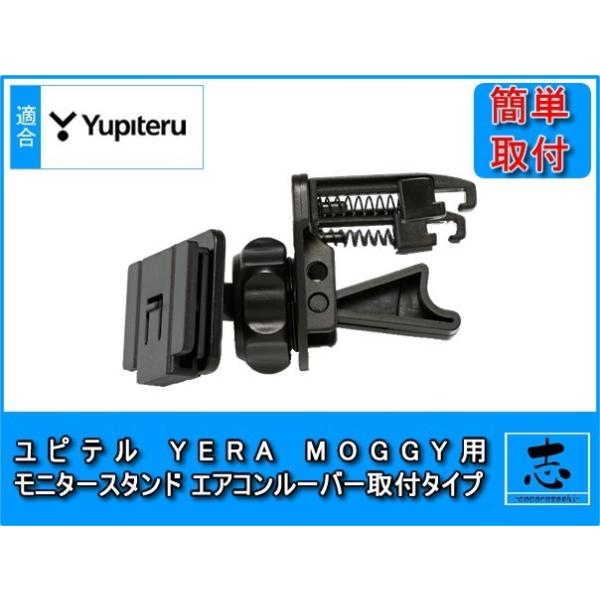【発売日：2017年09月23日】◆商品名◆・ユピテル YERA MOGGY用 モニタースタンド エアコンルーバー取付タイプ◆基本情報◆・取付可能なエアコンルーバーフィンが水平フィンの奥行きが20mm以内フィンの厚みが2mm以内フィンとフィ...